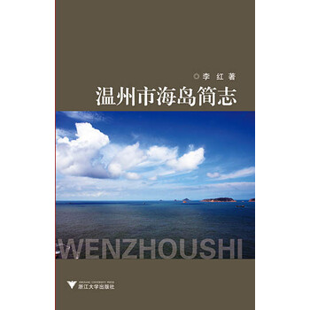温州市海岛简志