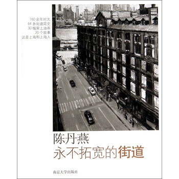 永不拓宽的街道