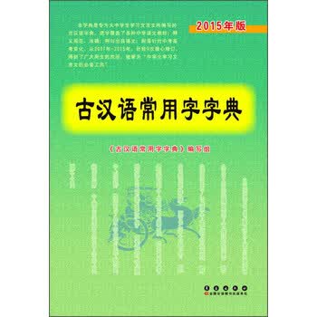   古汉语常用字字典（2015年版）9787544537179长春