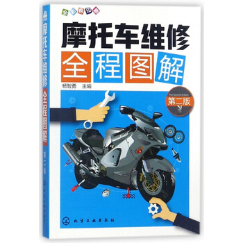 摩托车维修全程图解(第2版全彩色印刷)