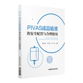 PIVAS成品输液的安全配置与合理使用