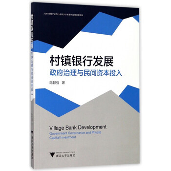 村镇银行发展(政府治理与民间资本投入)