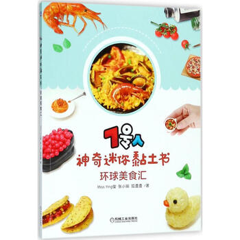7号人神奇迷你黏土书环球美食汇