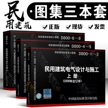 D800-1～8：民用建筑电气设计与施工(上、中、下三册）