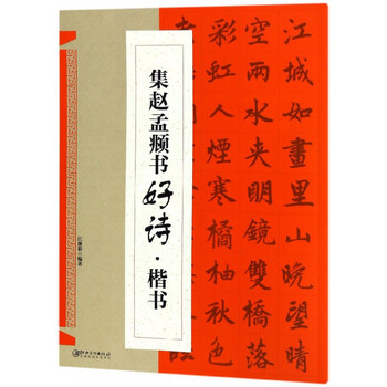 集赵孟頫书好诗(楷书)