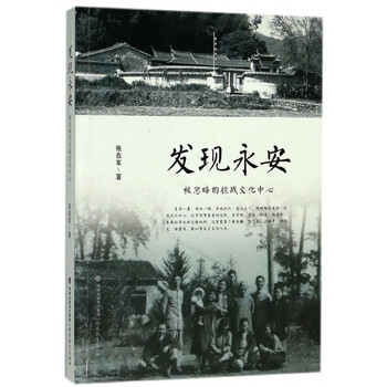 发现永安(被忽略的抗战文化中心)