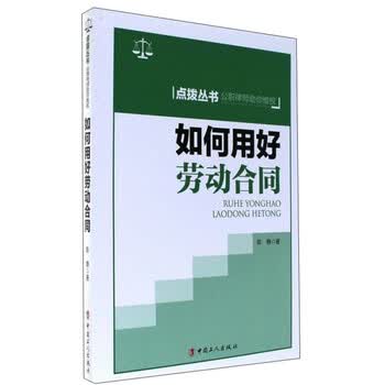 如何用好劳动合同/点拨丛书