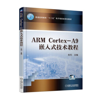 ARM Cortex-A9嵌入式技术教程