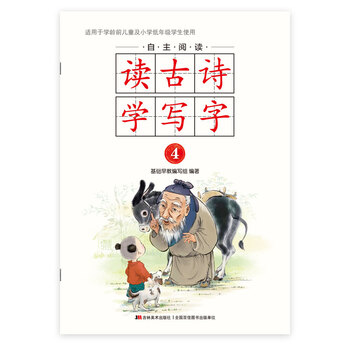 自主阅读·读古诗学写字4