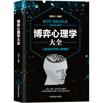 {正版新书}博弈心理学大全9787520803540