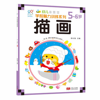 幼儿学前脑力训练系列：描画（5-6岁）海润阳光