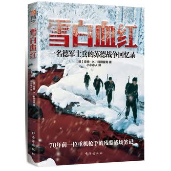雪白血红：一名德军士兵的苏德战争回忆录