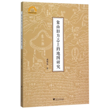 象山旧方志上的地图研究/宁波学术文库