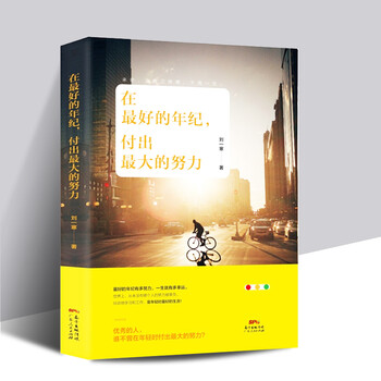  在好的年纪，付出大的努力 励志与成功 自我完善 心灵鸡汤