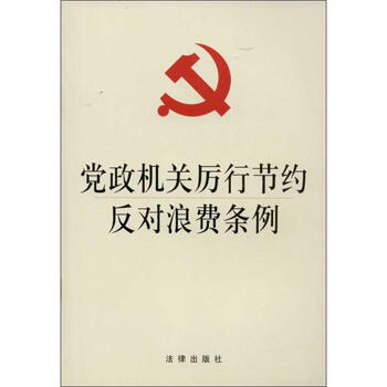 党政机关厉行节约反对浪费条例