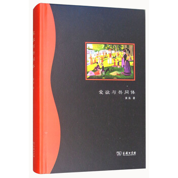 爱欲与共同体