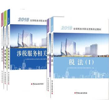 全国税务师职业资格考试教材 税法I+II+涉税服务实务+涉税服务相关法律+财务与会计