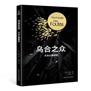  乌合之众 大众心理研究 法古斯塔夫勒庞 心理学社会科学 集体心态 心理学与生活