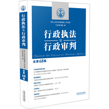[正版图书]行政执法与行政审判（总第68集）