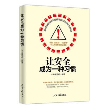 正版 让安全成为一种习惯9787511552143