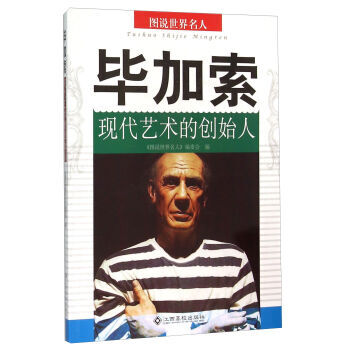毕加索 现代艺术的创始人