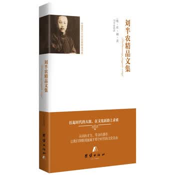 中国现代文学名家精选书系 刘半农精品文集