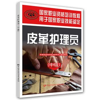 皮革护理员（中级）/国家职业资格培训教程