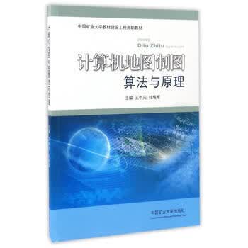 计算机地图制图算法与原理