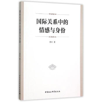 国际关系中的情感与身份