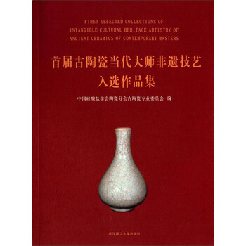 首届古陶瓷当代大师非遗技艺入选作品集