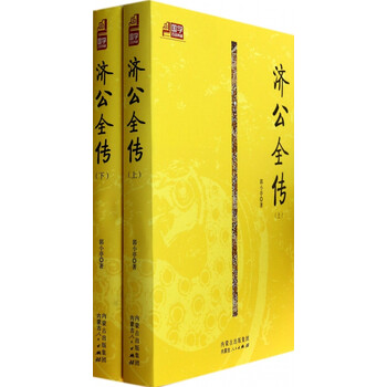 济公全传(上下)/国学百部典藏