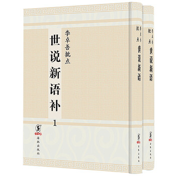 李卓吾批点世说新语补（全2册）