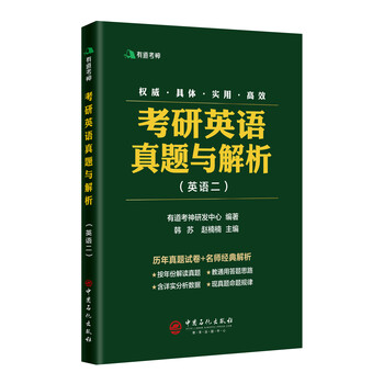 有道考神·考研英语真题与解析 英语二 含2018年考研真题及有道考神专家经典解析