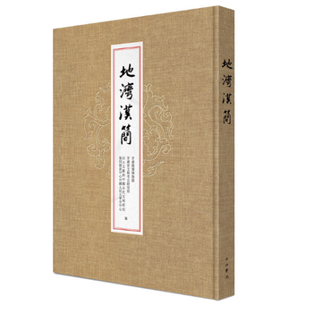 地湾汉简(精)