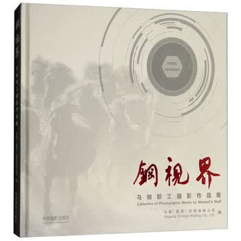 钢视界：马钢职工摄影作品集