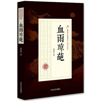 血雨琼葩/民国武侠小说典藏文库 顾明道卷