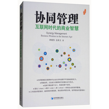 协同管理：互联网时代的商业智慧