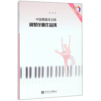中国舞基本训练钢琴伴奏作品集（附光盘）