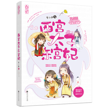  西宫太子东宫妃9787550028364