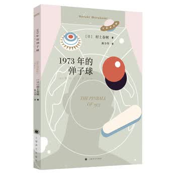 村上春树：1973年的弹子球（2018版）