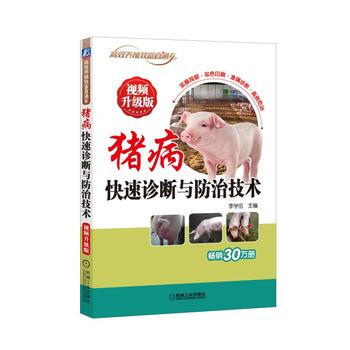 猪病快速诊断与防治技术(视频升级版)