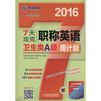 【正版新书】7天攻克职称英语周计划:2016:卫生类A级   9787111515487