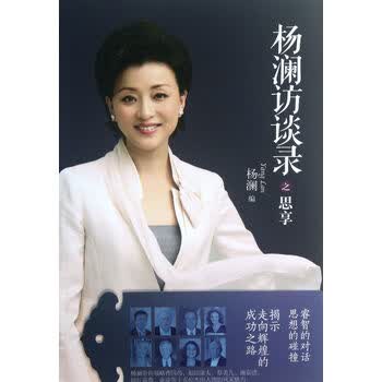 杨澜访谈录之思享