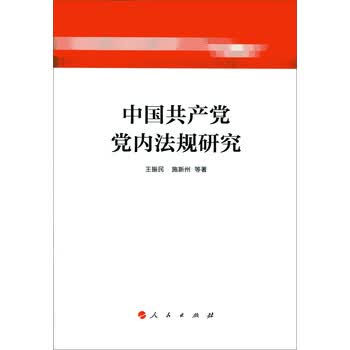 正版 中国共产党党内法规研究9787010141398