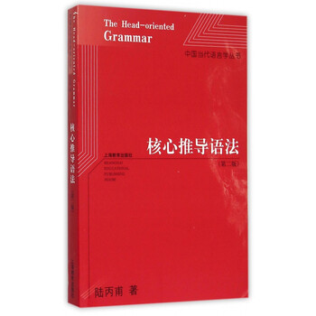 核心推导语法(第2版)/中国当代语言学丛书
