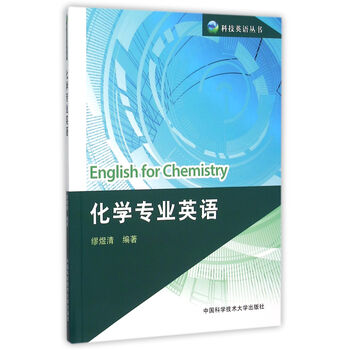 化学专业英语/科技英语丛书