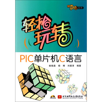 轻松玩转PIC单片机C语言(附光盘)/轻松玩转系列