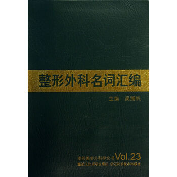 整形外科名词汇编/整形美容外科学全书