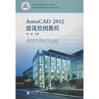 AutoCAD 2012建筑绘图教程() 曾刚 9787040363791 高等教育出版社