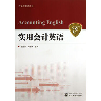 实用会计英语(专业外语系列教材)